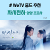 Wetv 중드 추천 차시천하 리뷰 및 등장인물 로맨스 장인 양양 조로사 조합이라니 잇몸 말라요 네이버 블로그